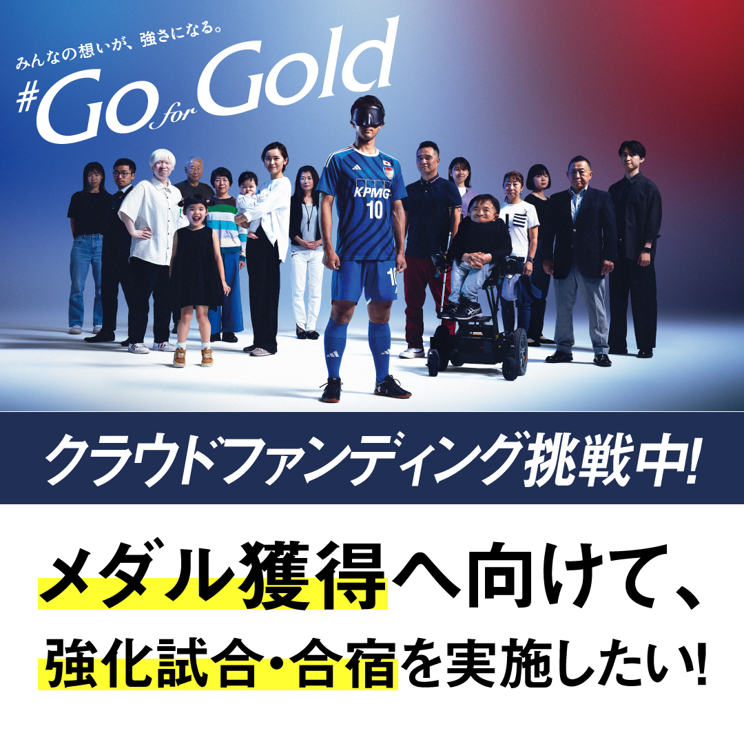 クラファン | 日本ブラインドサッカー協会｜Blind soccer